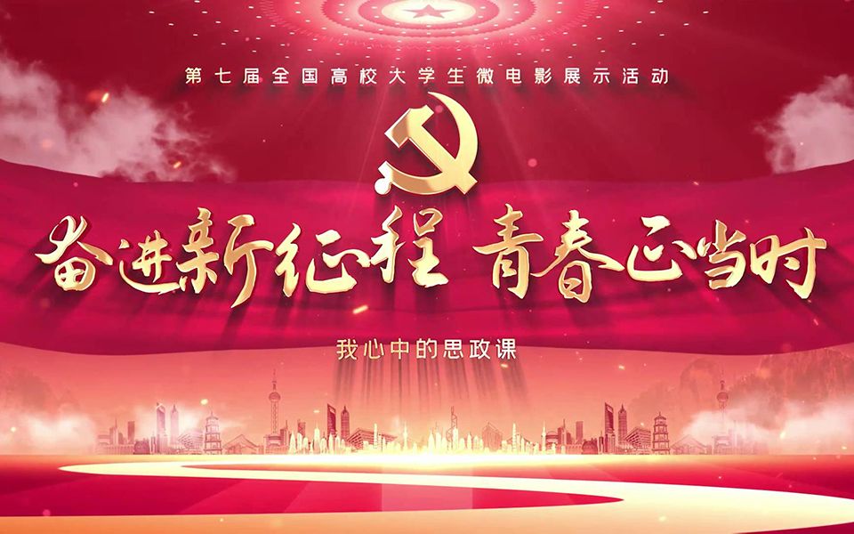 “我心中的思政课”大学生主题微电影 |《奋进新征程 青春正当时》