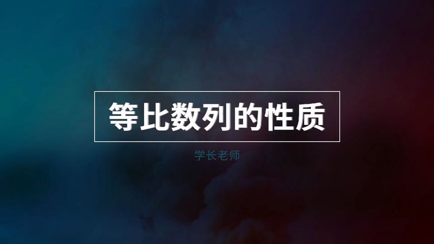 高中数学必修五等比数列的性质