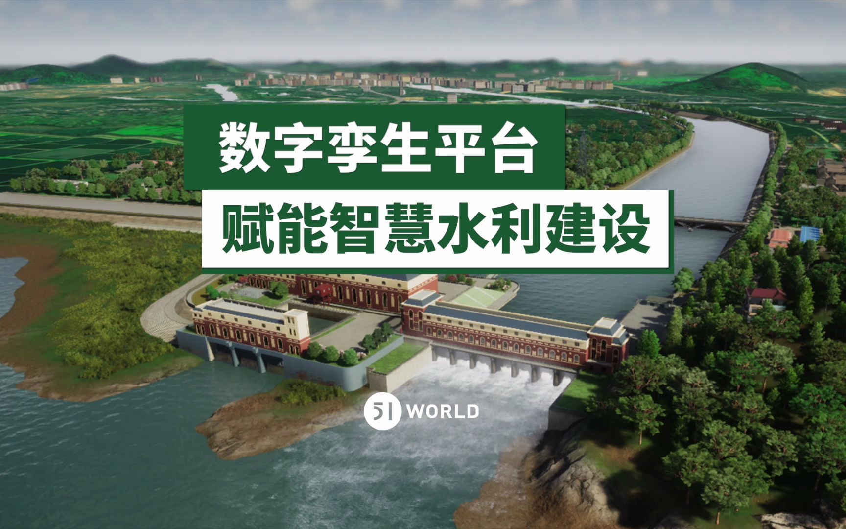 【智慧水利】数字孪生平台,赋能智慧流域创新发展