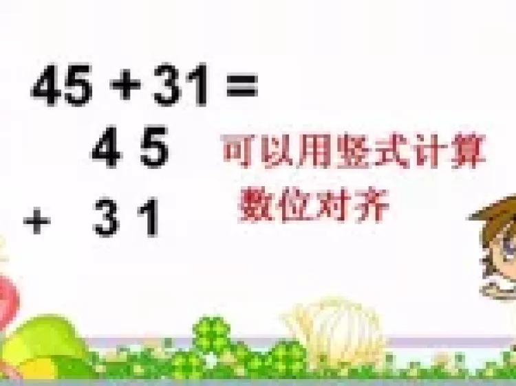 一年级数学微课视频《两位数加、减两位数(不进位、不退位)