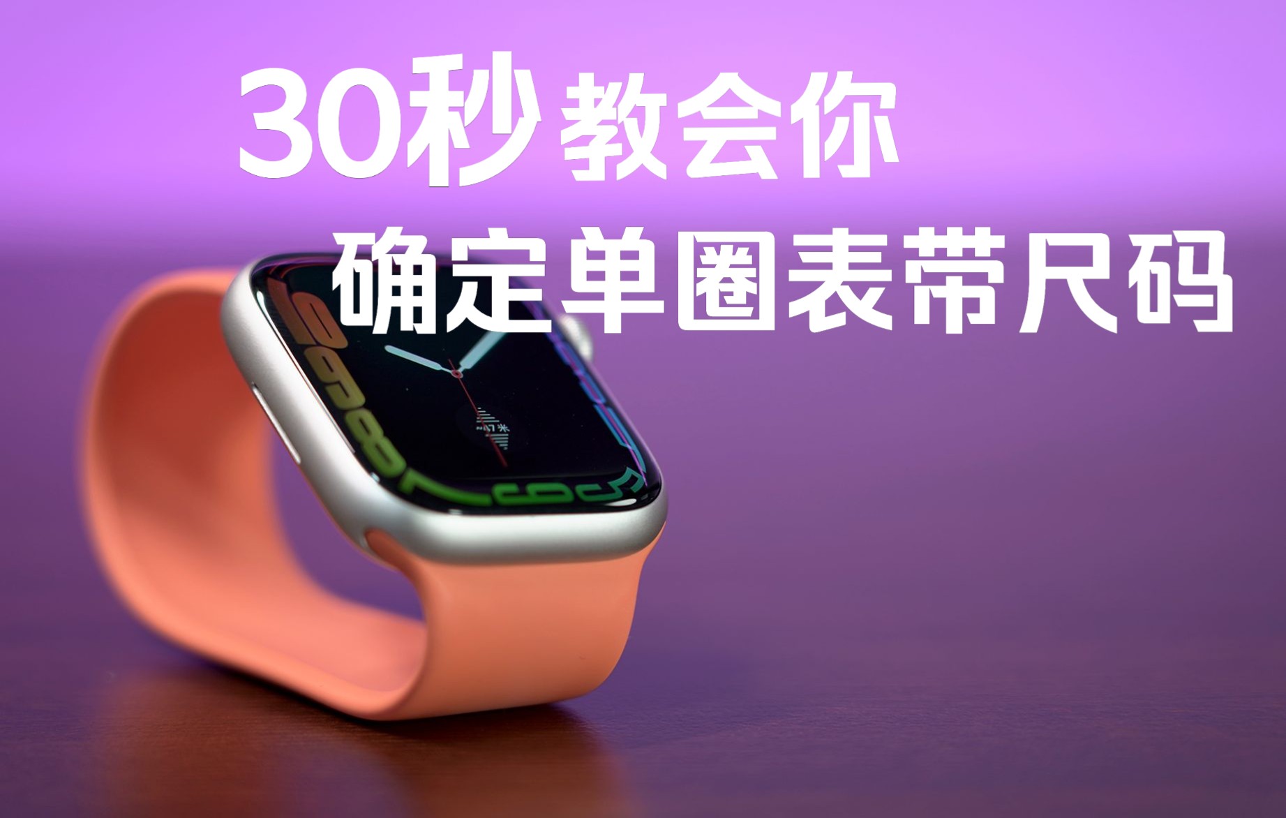 30秒教会你选择合适的苹果单圈表带尺码