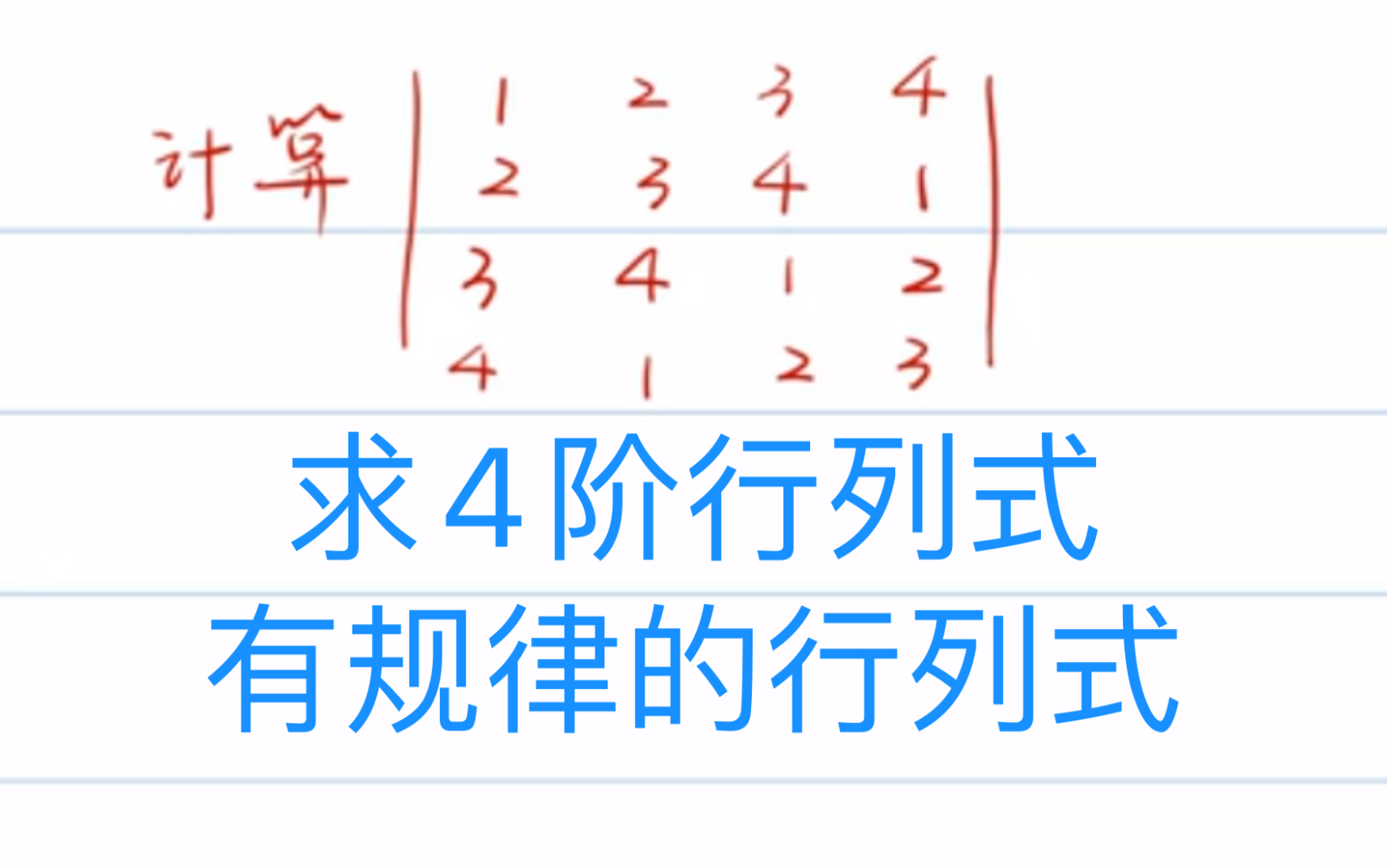求4阶行列式