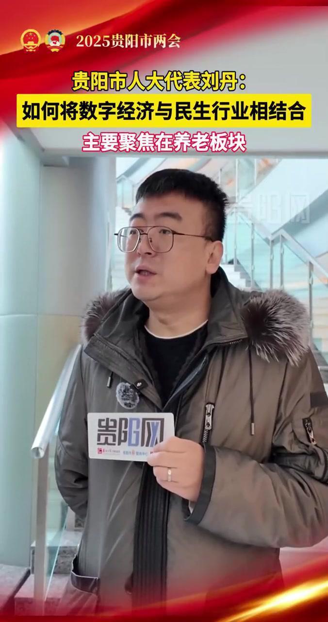 刘丹:如何将数字经济与民生行业相结合,主要聚焦养老板块