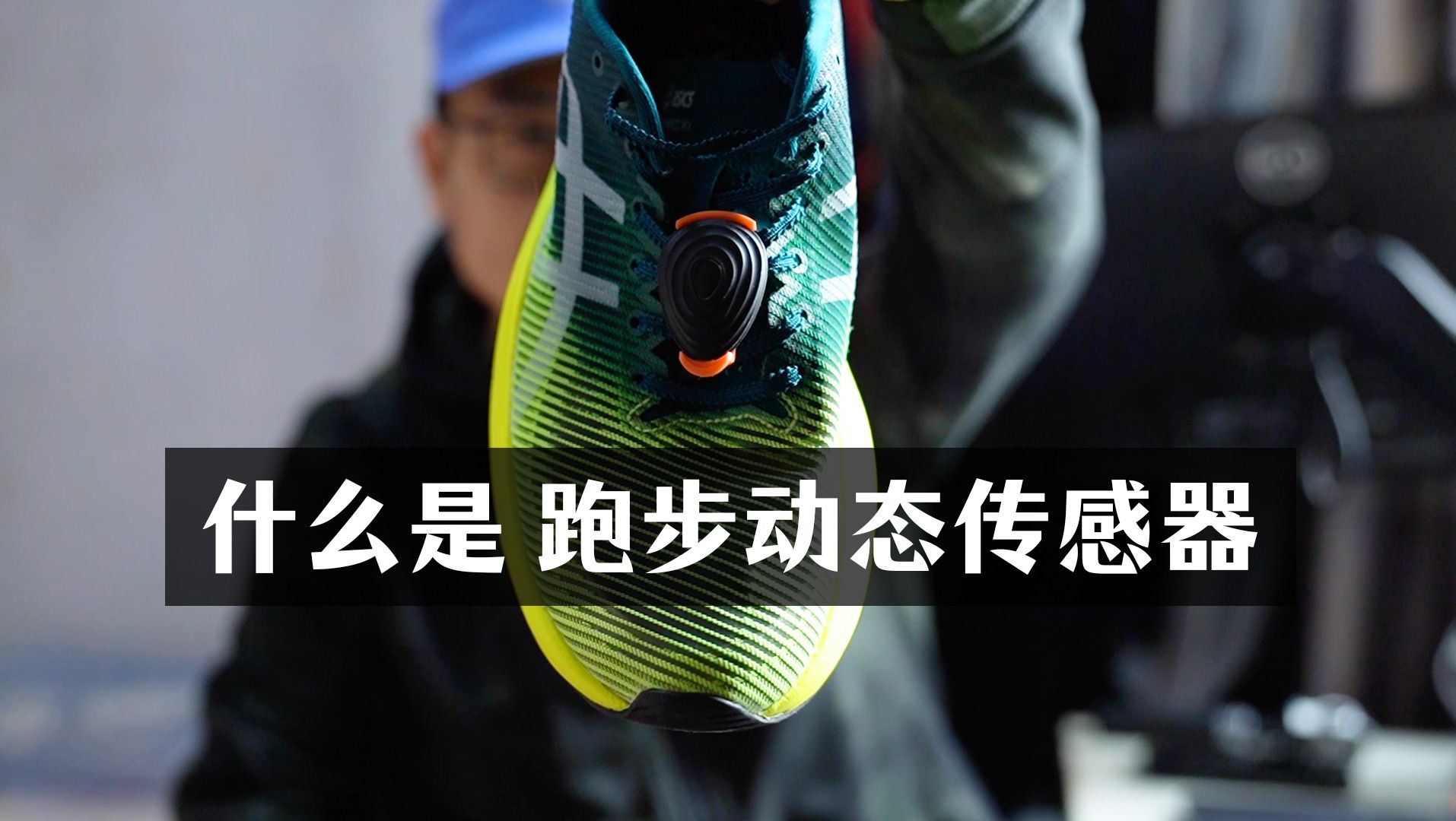 「科普」跑步动态传感器是用来干嘛的?