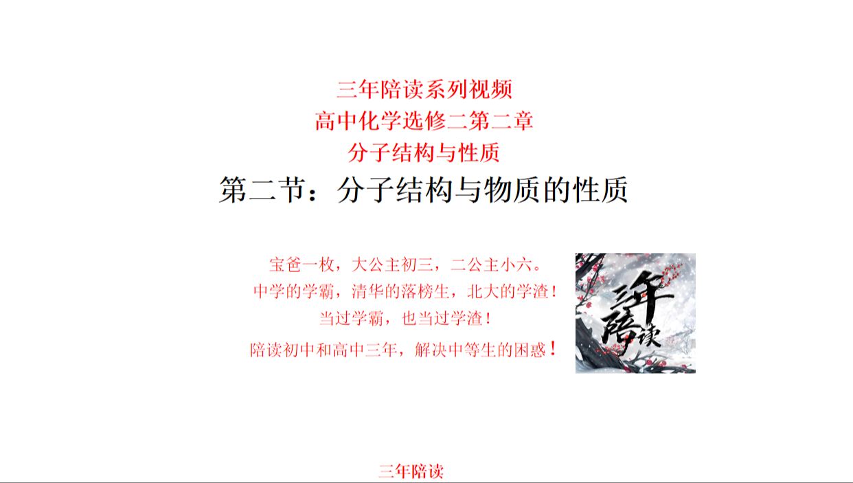 高中化学选修二:2-3分子结构与物质的性质