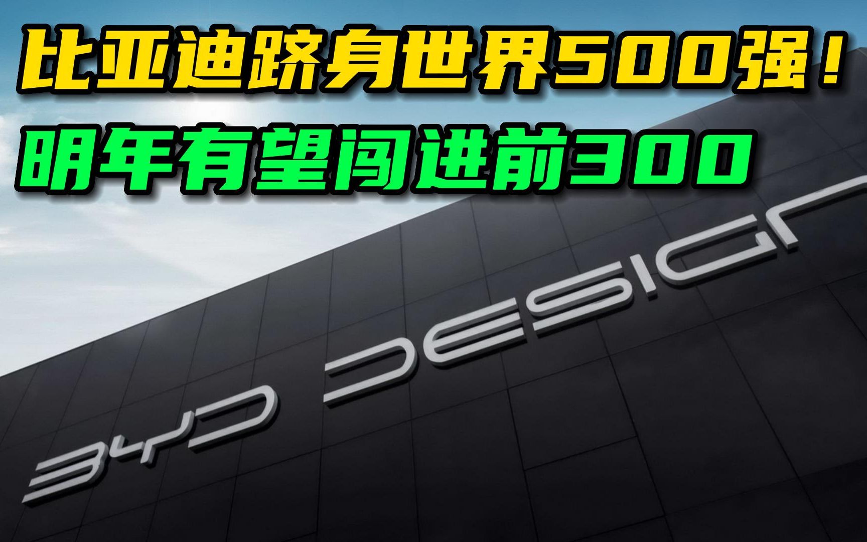 比亚迪跻身世界500强!明年有望闯进前300?