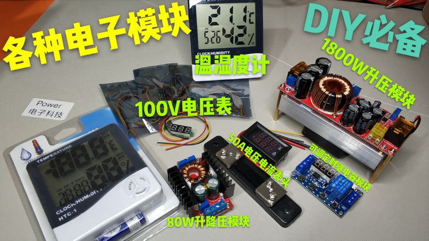 小哥买了一堆升降压模块,能做何用那?