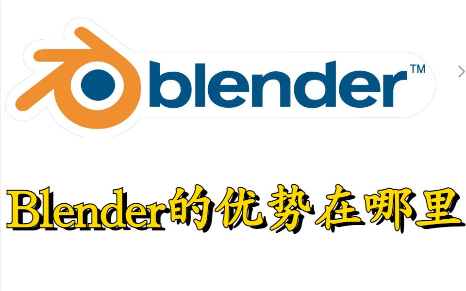 blender相比较于其它建模软件有哪些优势?