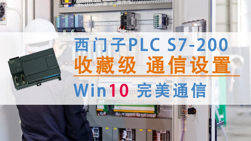 西门子PLC S7-200 通信设置 2分钟完美解决与Win10电脑通讯问题
