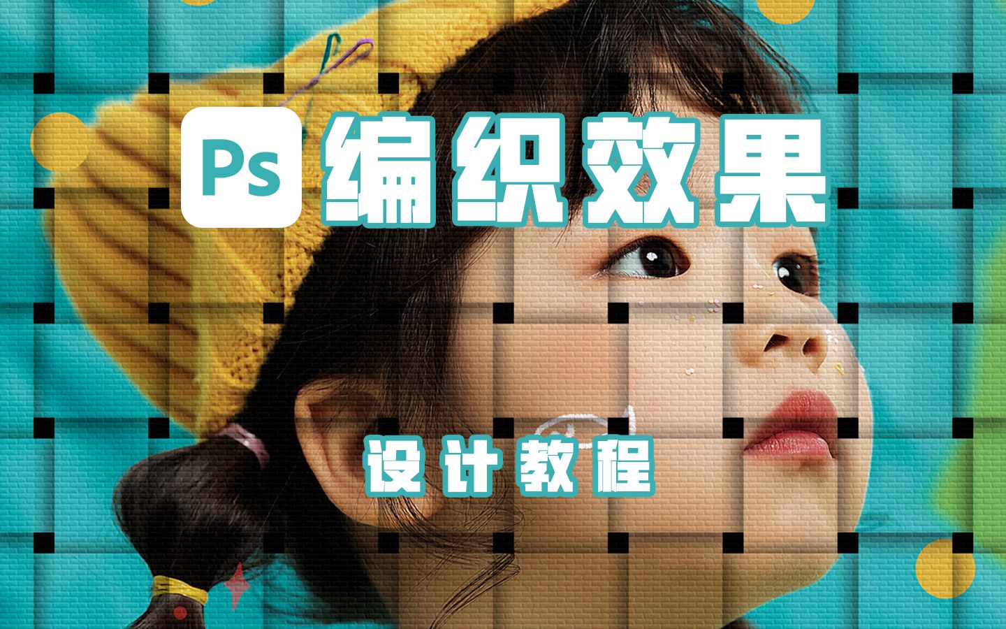 ps编织效果,分分钟让一张普通照片充满创意!