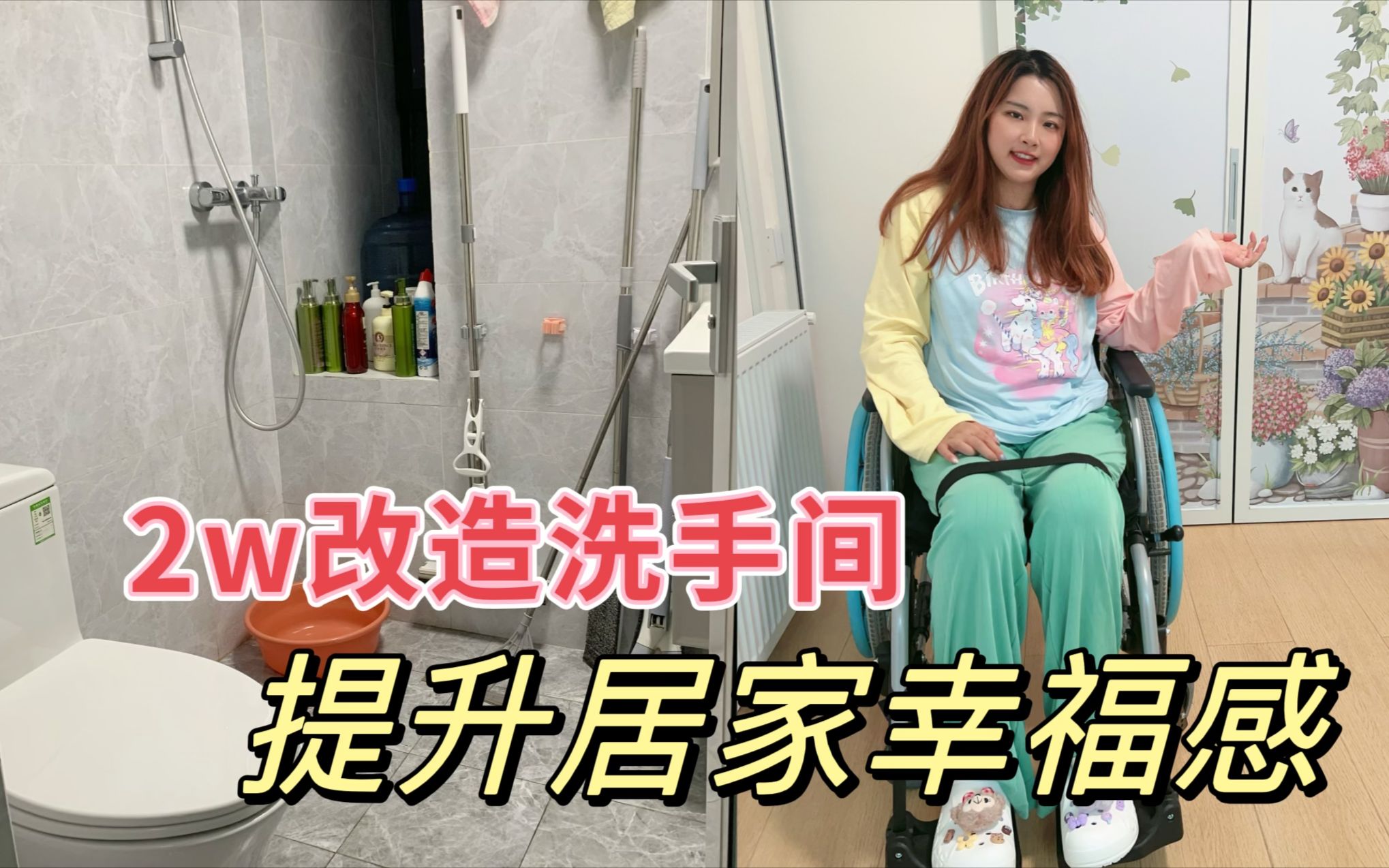 花费2w打造的无障碍洗手间是什么样?