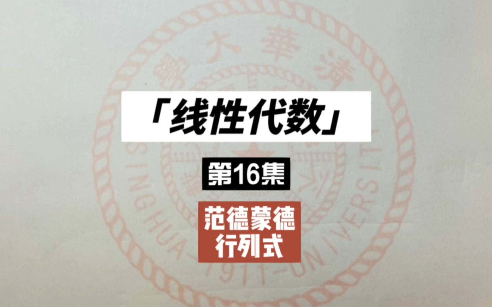 线性代数第16集,范德蒙德行列式