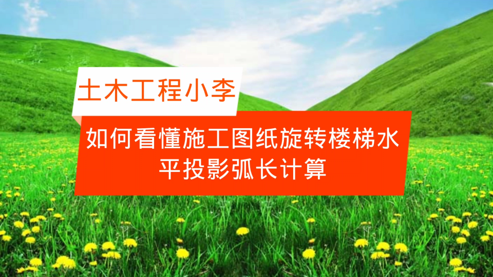 如何看懂施工图纸旋转楼梯水平投影弧长计算