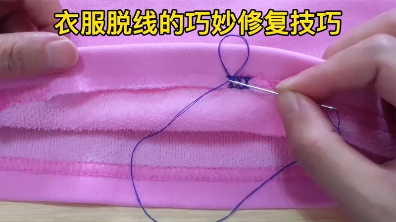 衣服边缝线散开,教你用手缝针在家轻松恢复原样,方法好巧妙