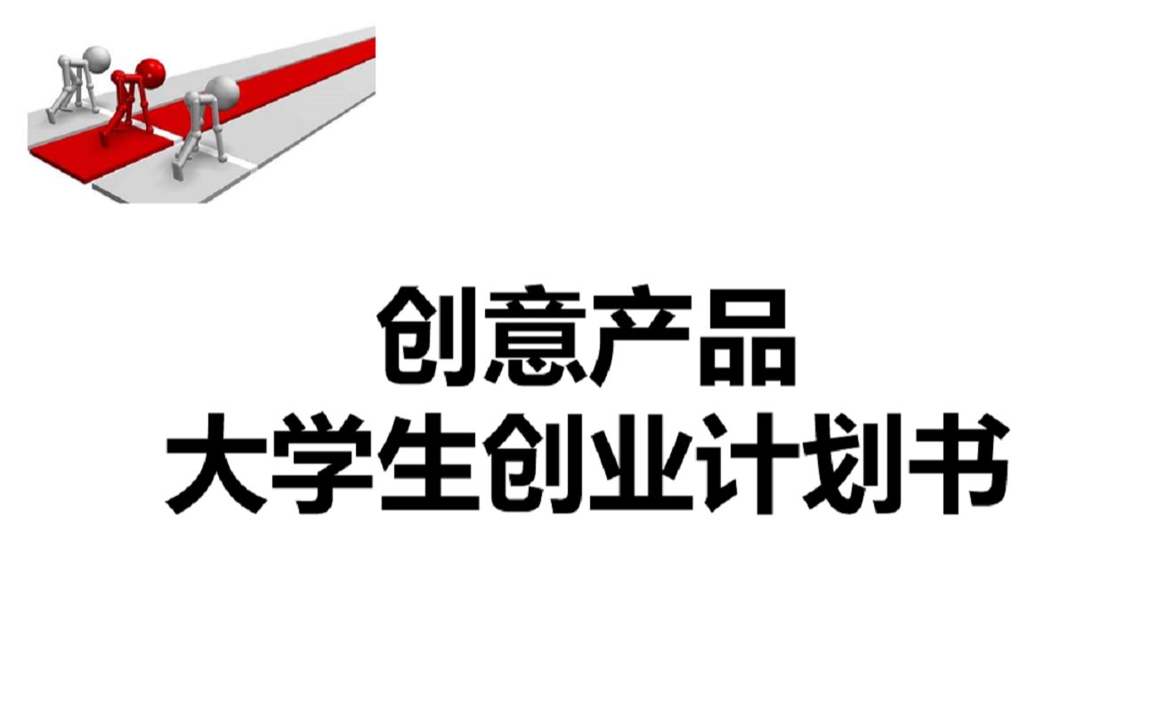 创新创意类大学生创业计划书