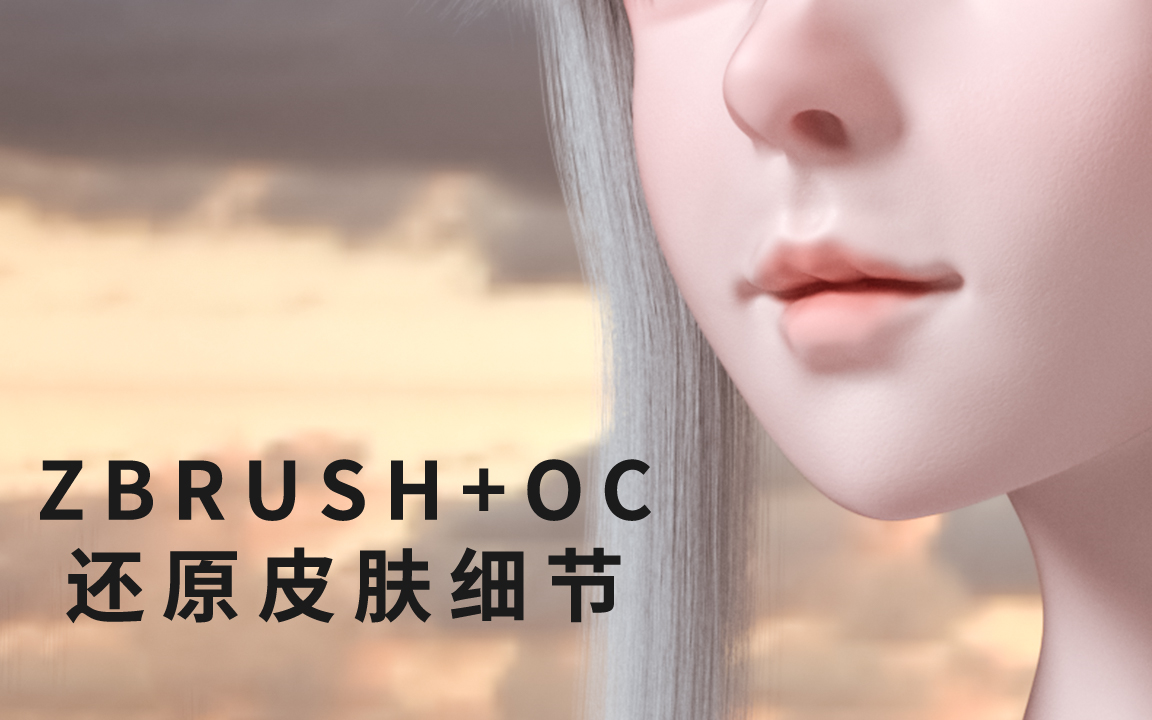 zbrush低模转高模拓扑,置换贴图在OC中还原皮肤细节的方法