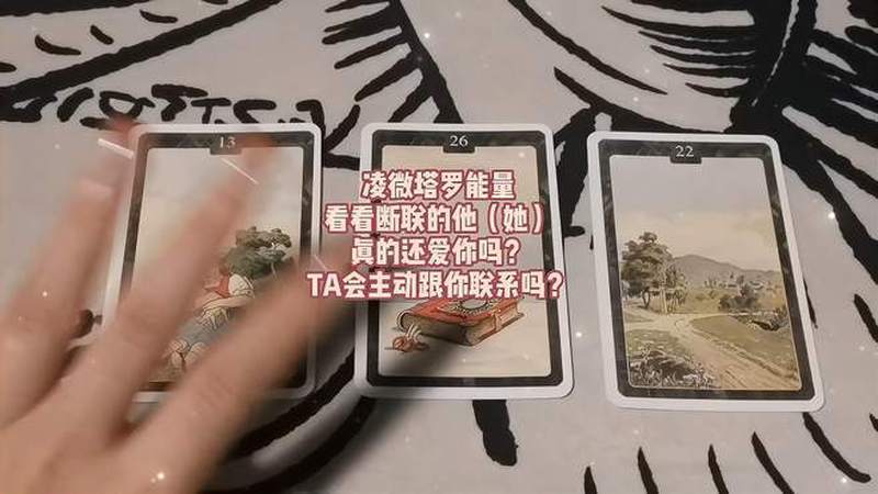 塔罗测试:看断联的他(她)真的还爱你吗?TA会主动跟你联系吗?