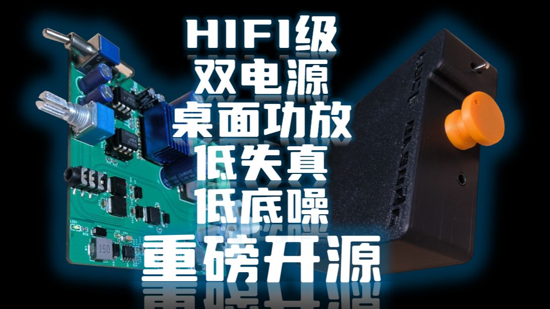 【硬核】【开源】【3D打印】产品级 TPA3116 HIFI 桌面功放DIY 电路...