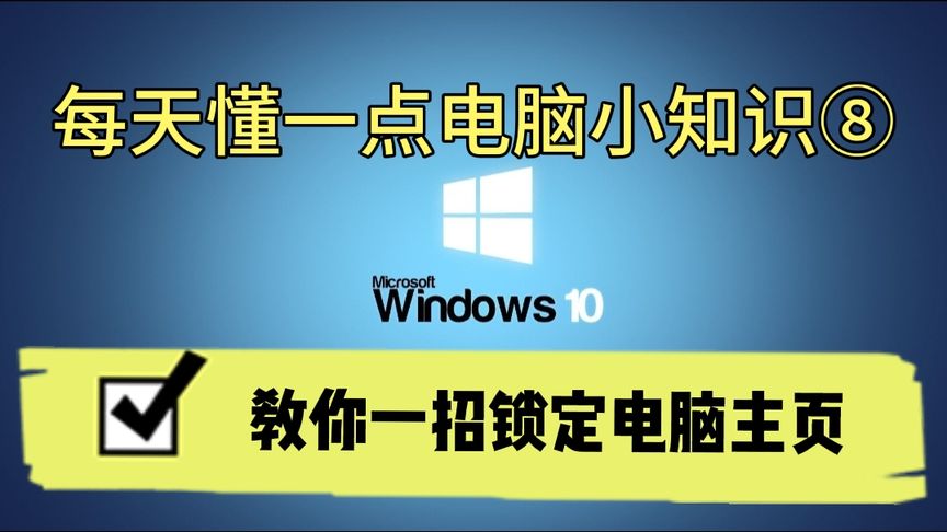 简单一招锁定电脑主页不被篡改!