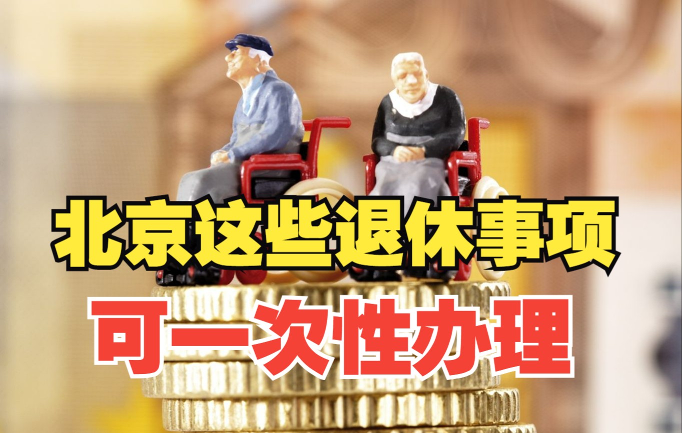 即日起,北京这些退休事项可一次性办理