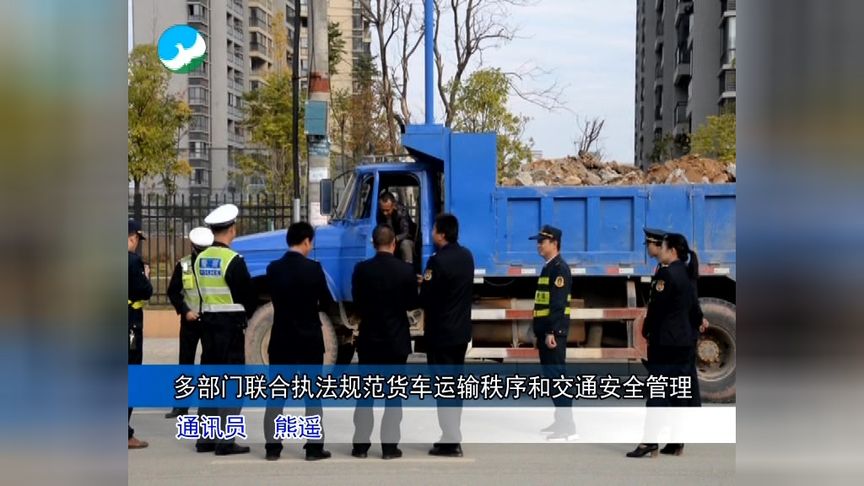 武宁县多部门联合执法规范货车运输秩序和交通安全管理