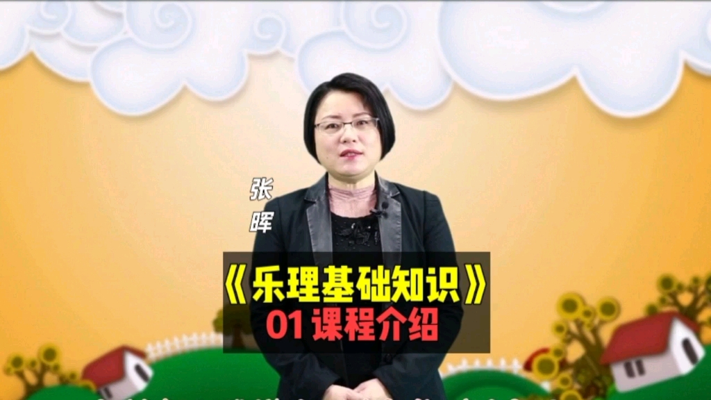 《乐理基础知识》01课程介绍