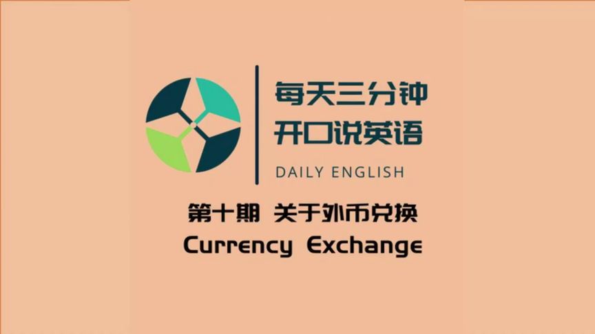 【三分钟英语】关于外币兑换