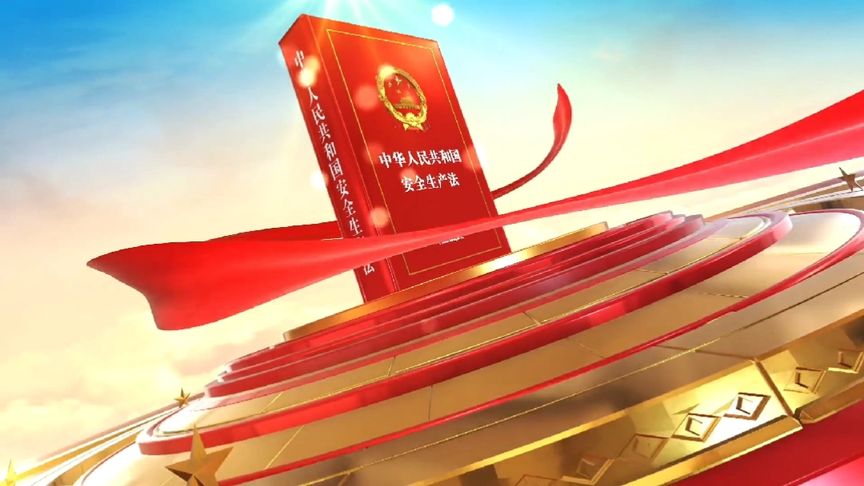 新安全生产法解读【官方版】学习好安全生产法,安全你我他!