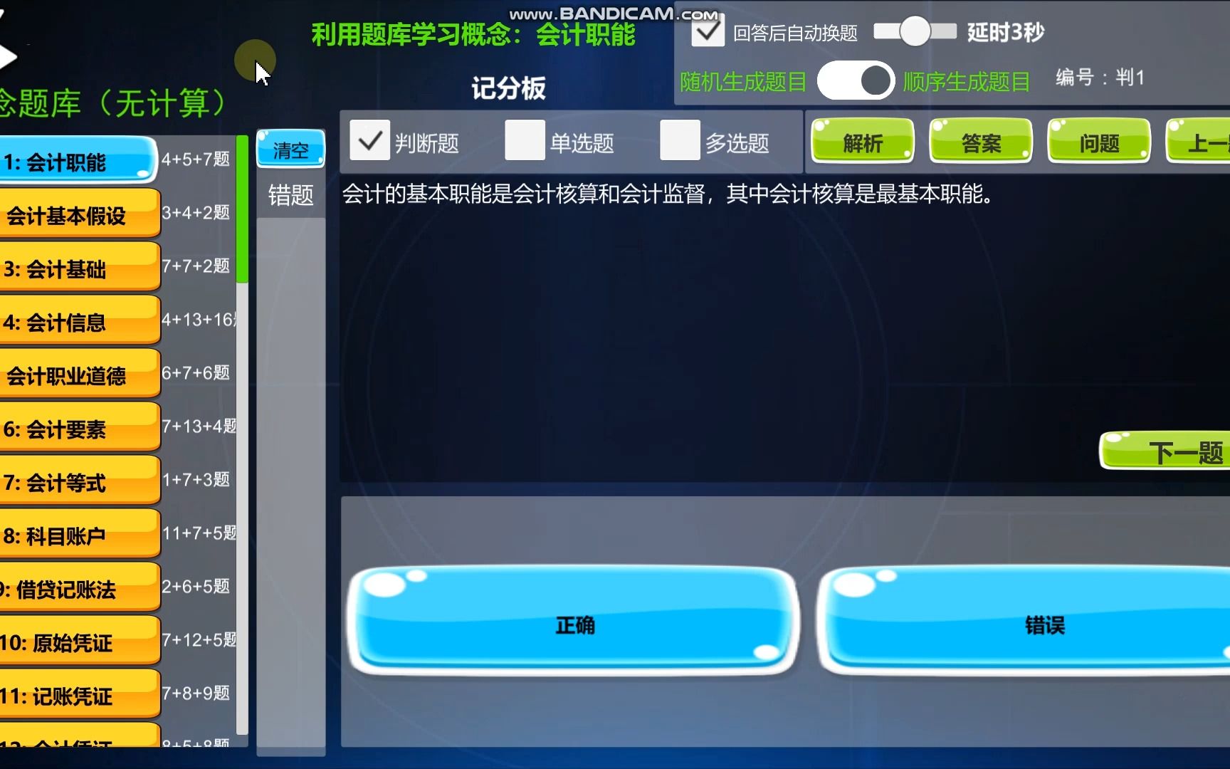 《会计模拟器》纯概念题库演示