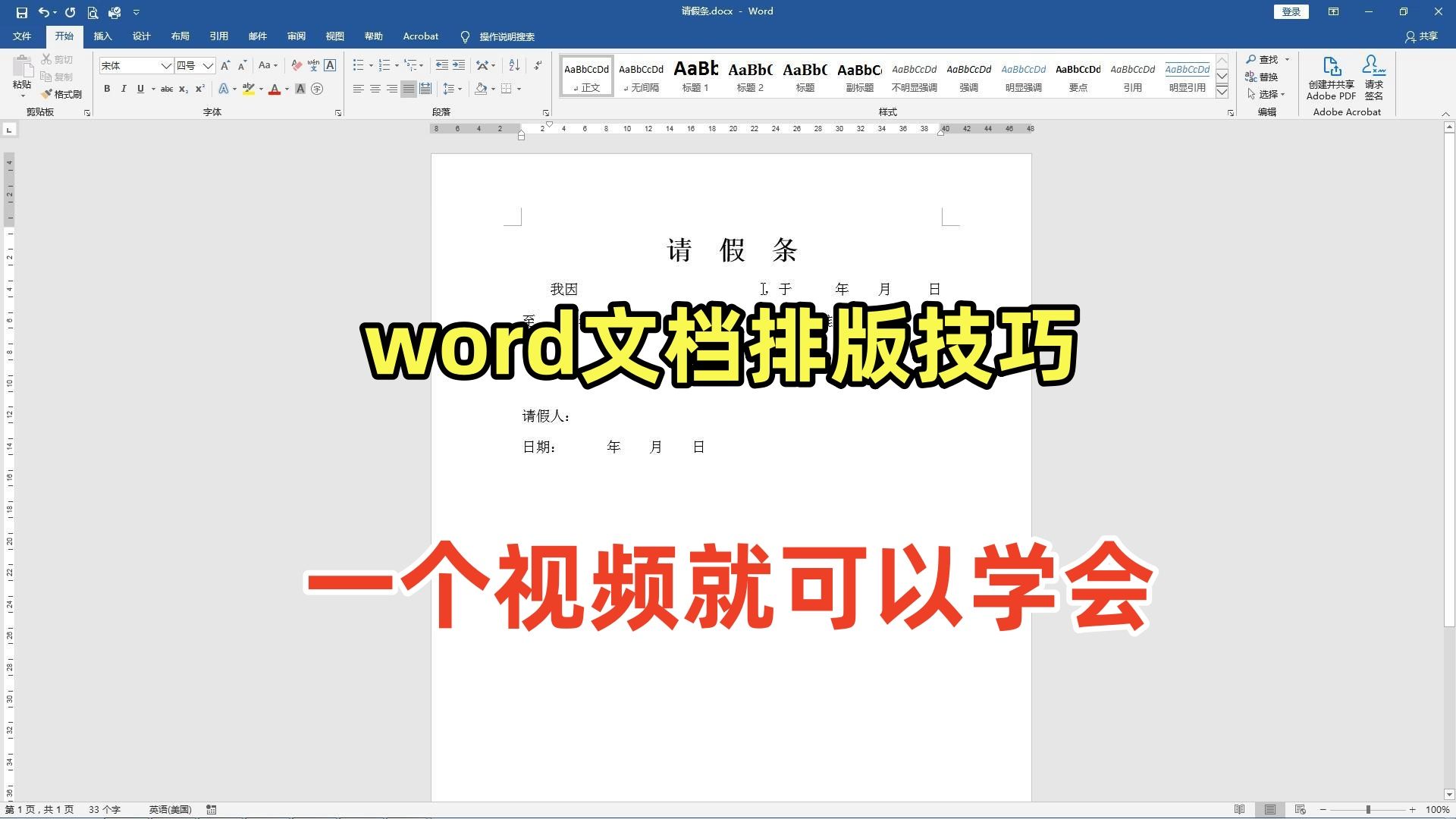 word文档排版技巧,一个视频全教会你,职场办公不是问题
