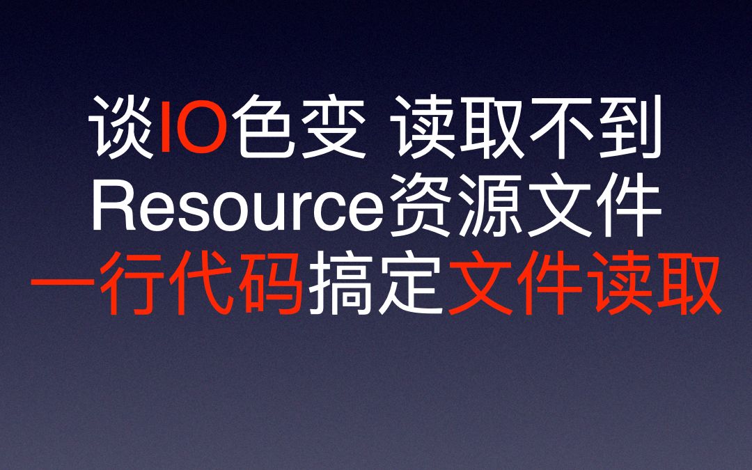 Resource资源文件读取不到?打包后读取不到?一行代码简单实用高效