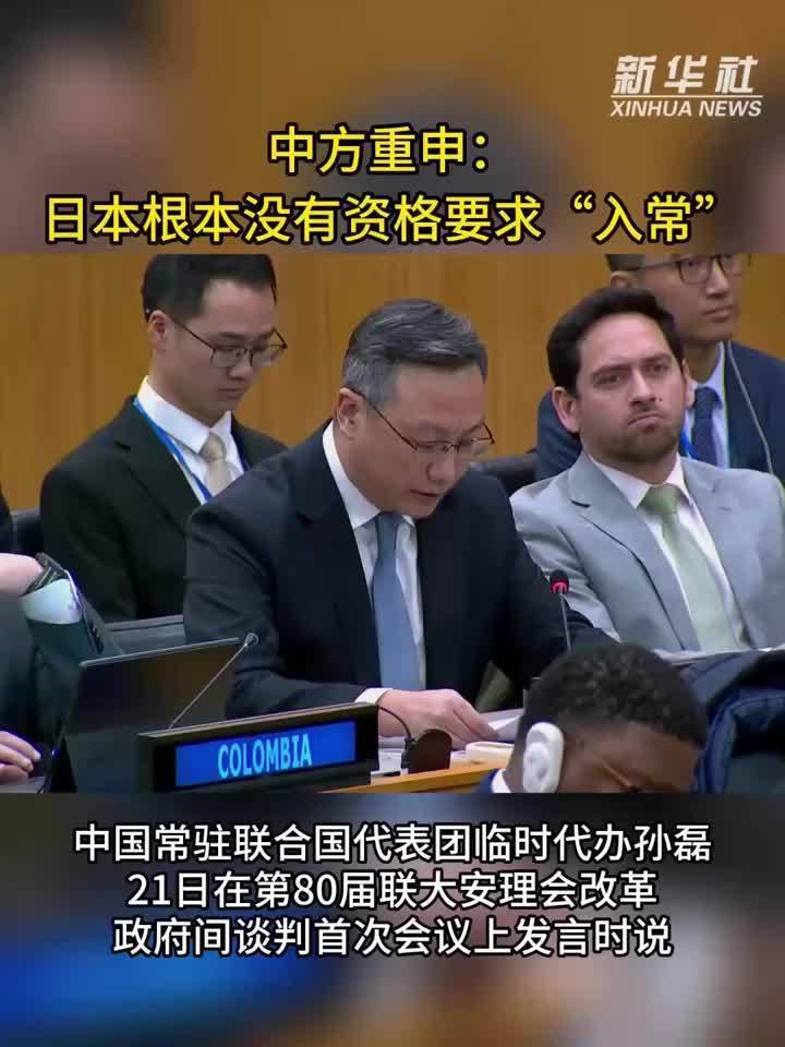 中方重申:日本根本没有资格要求"入常"