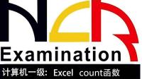 全国计算机一级Excel count函数 视频详解