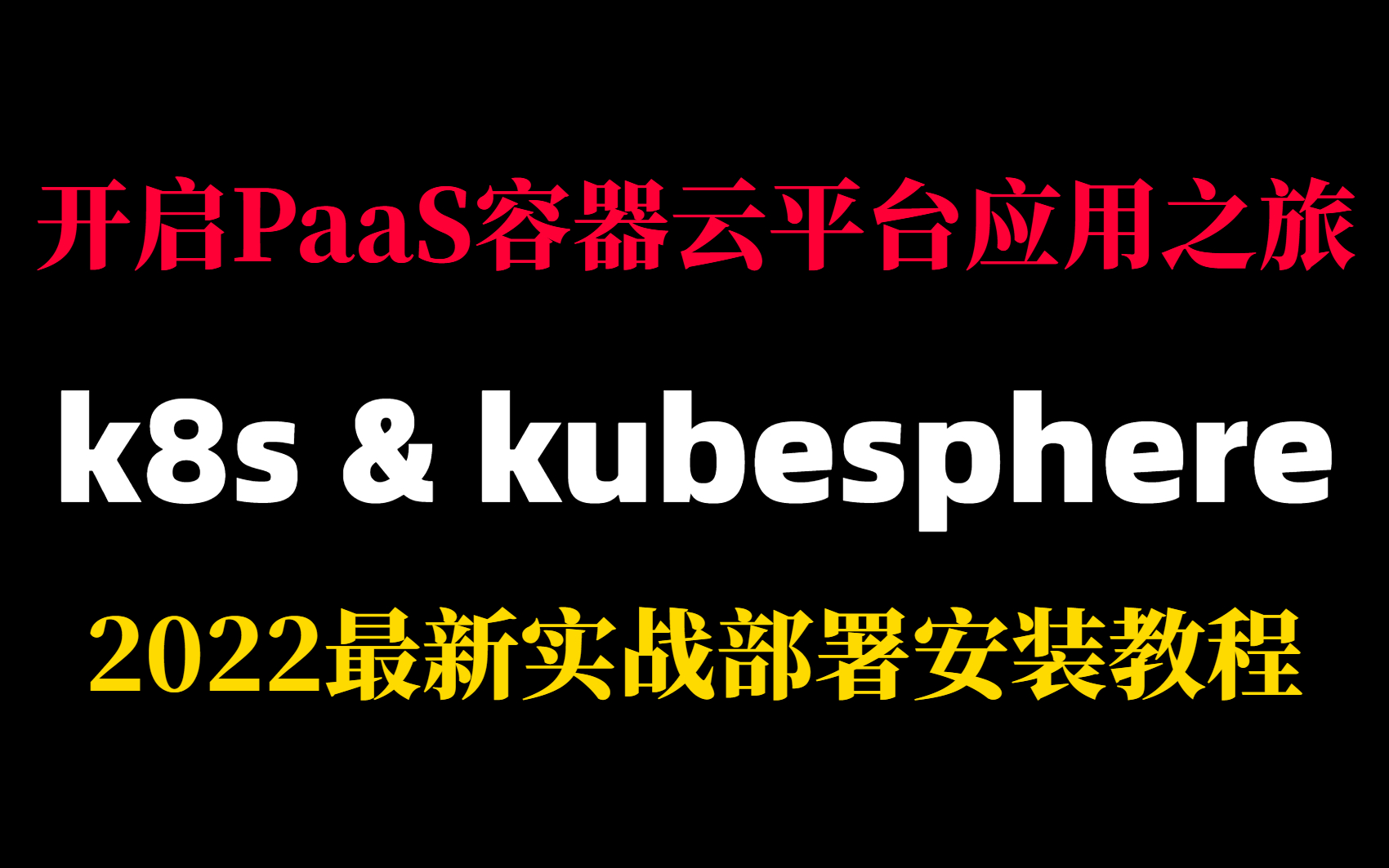 2022全网最新首发kubernetes & kubesphere实战部署安装教程,全程...