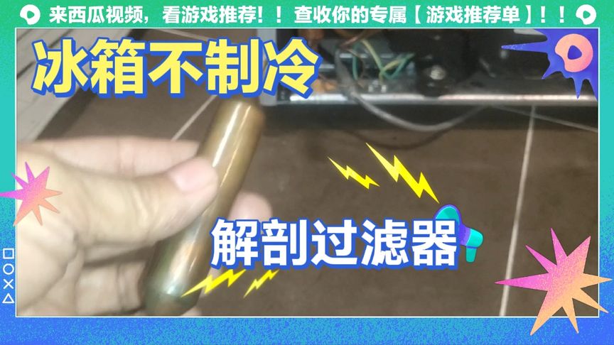冰箱不制冷,解剖过滤器,看师傅如何处理问题,后面细节很重要。