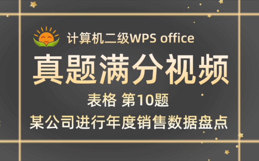 【表格第10题】某公司进行年度销售数据盘点【2023年9月考试新题】...