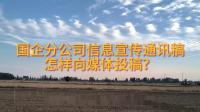 国企分公司信息宣传通讯稿怎样向媒体投稿?