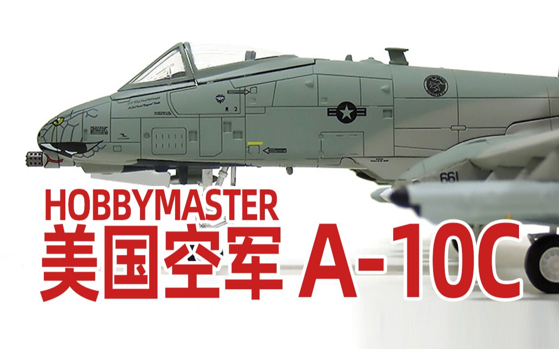 【A-10C攻击机】美国空军 A10C 模型 毒蛇涂装 雷电 疣猪 战斗机 HM ...