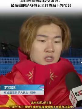 苏翊鸣摘铜后接受采访:最骄傲的是身披五星红旗站上领奖台