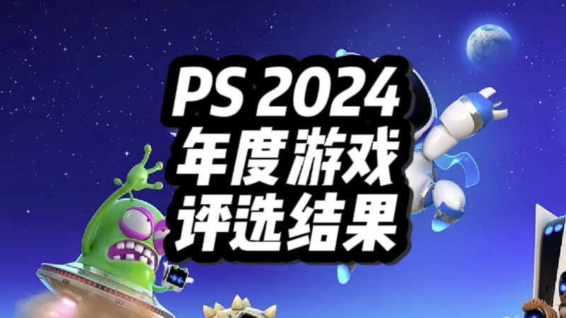 2024年索尼PS年度游戏评选 马上2025了