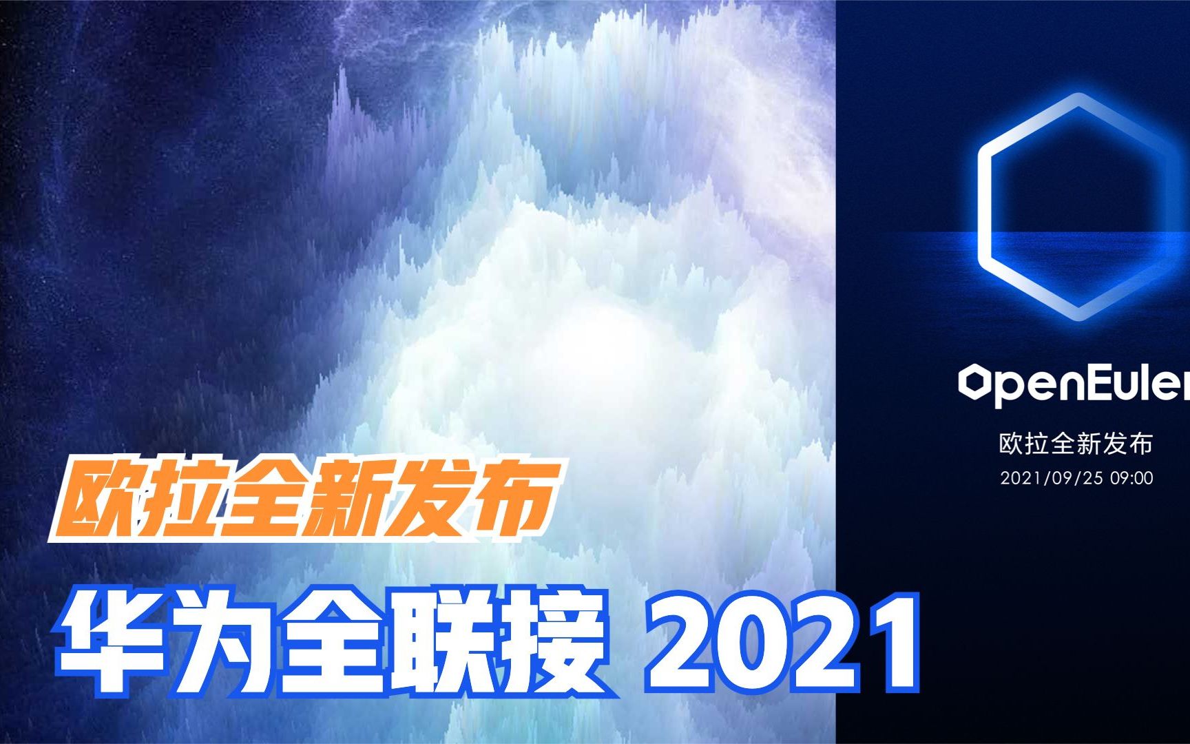 华为欧拉?中科红旗将发基于OpenEuler系统