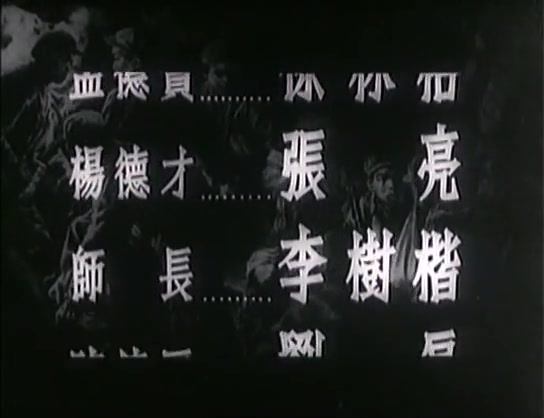 经典电影《上甘岭》