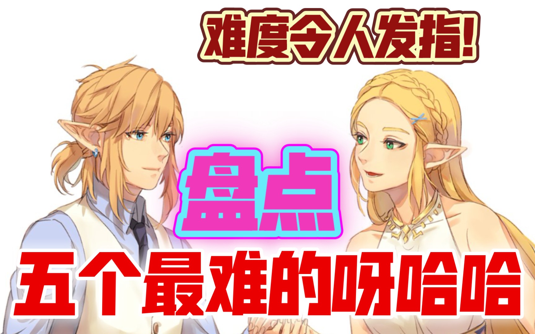「塞尔达传说」旷野之息最难的五个呀哈哈!99%的玩家都找不全?!