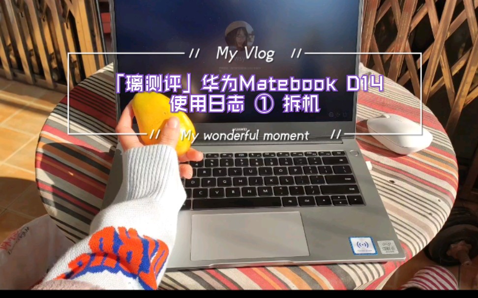 「璃测评」华为matebook d14 使用日志 ① 拆机及开机激活过程