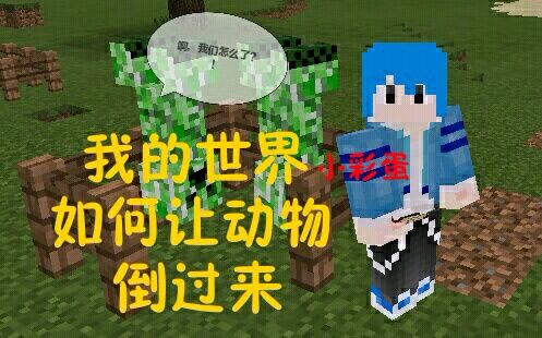 我的世界手机版:如何让动物倒立