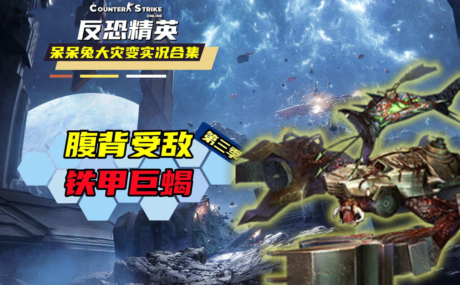 【CSOL】大灾变实况 - 第三季 - 腹背受敌_网络游戏热门视频