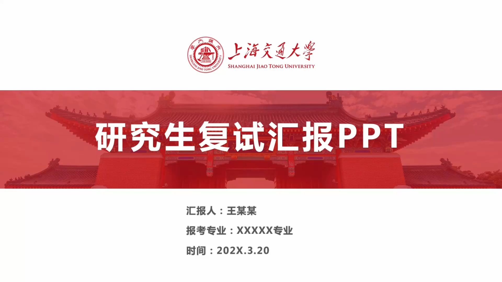 红色上海交通大学考研复试研究生复试面试个人介绍ppt模板