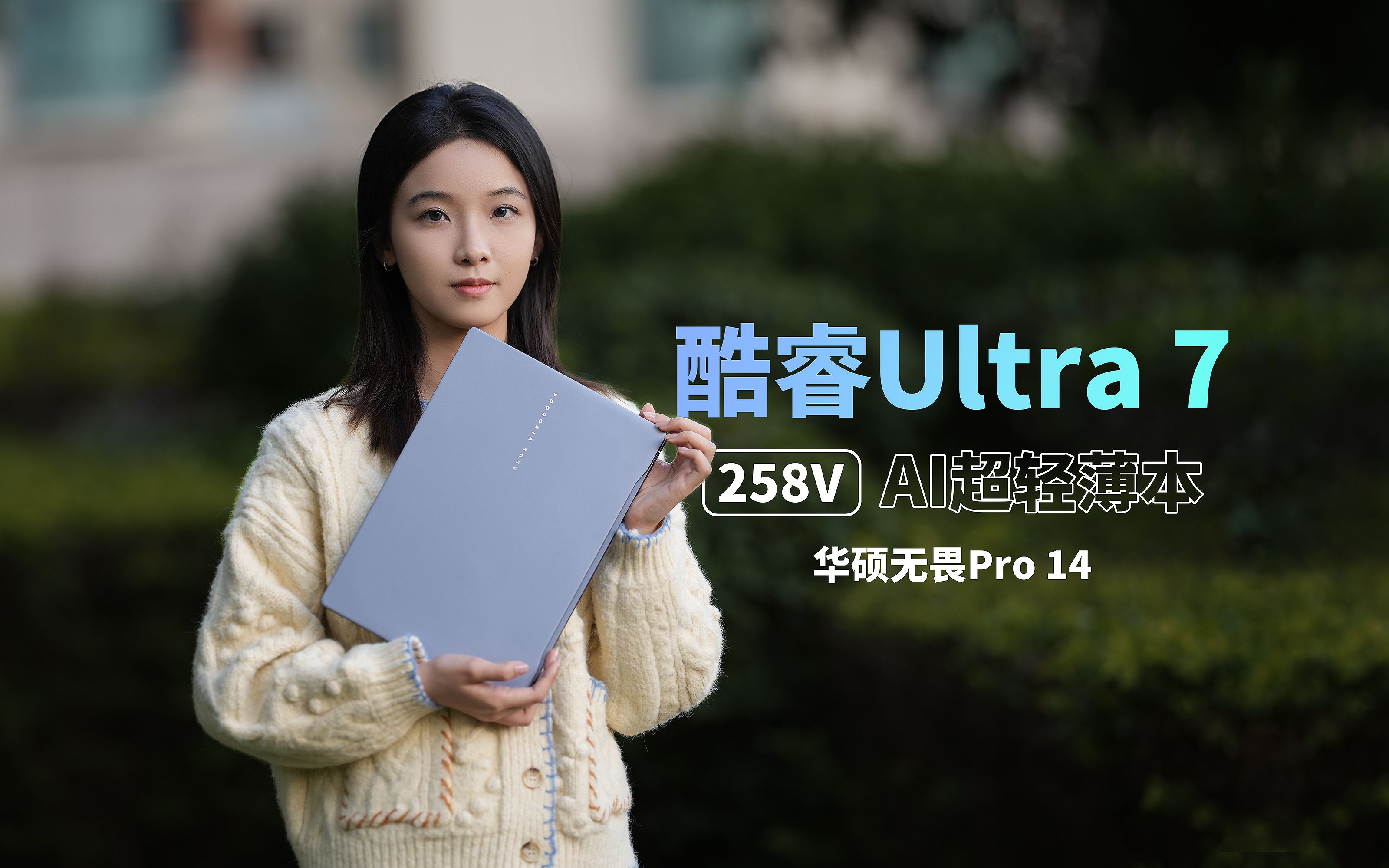 神来之笔!酷睿Ultra 7 258V太适合超轻薄本了!华硕无畏Pro14 2024...