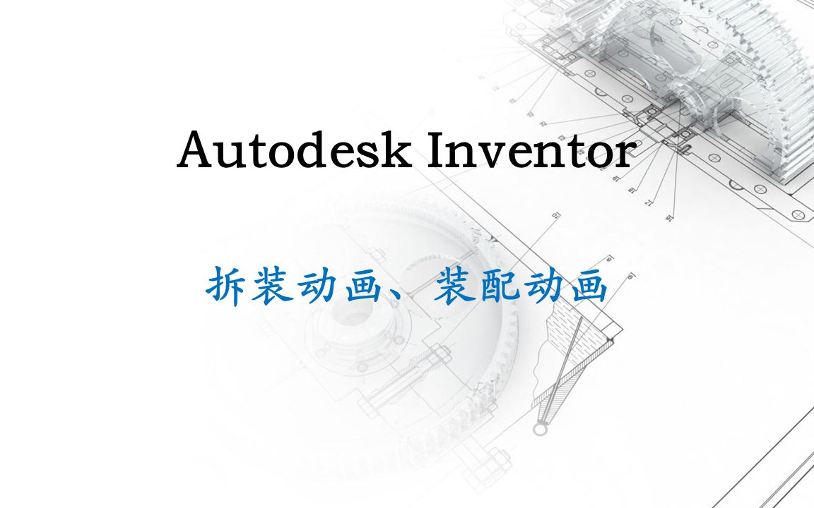 Autodesk Inventor 装配动画、拆装动画