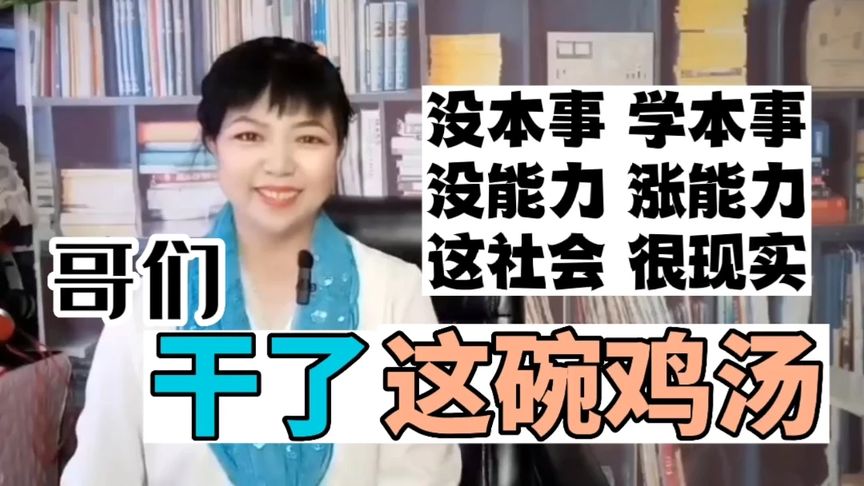 这社会太现实,没钱没本事根本无法生存,哥们这碗鸡汤你干了有用